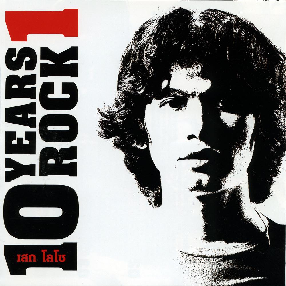 เนื้อเพลง อะไรก็ยอม - Loso อัลบั้ม เสก โลโซ 10 Years Rock 1