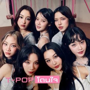 T-POP โดนใจ