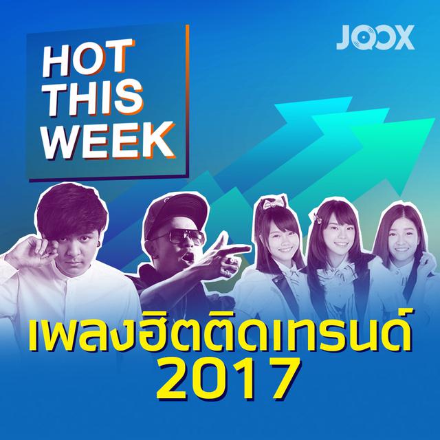 รวมเพลง เพลงฮิตติดเทรนด์ 2017 รายชื่อเพลง | Sanook Music